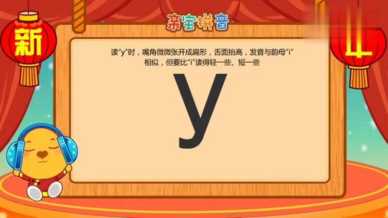 声母y 汉语拼音