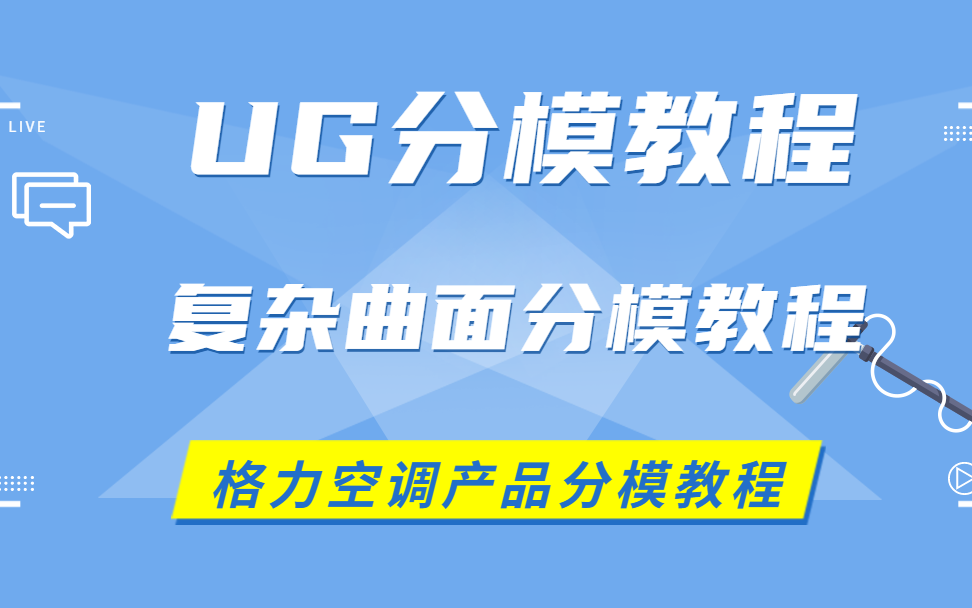 UG分模全套教程
