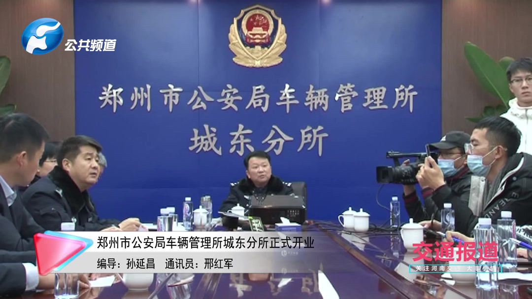 郑州市公安局车辆管理所城东分所正式开业
