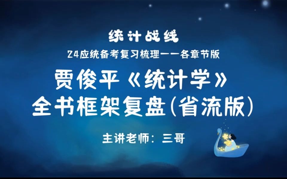 24应统考研︱贾俊平《统计学》全书框架复盘(三分钟省流版)