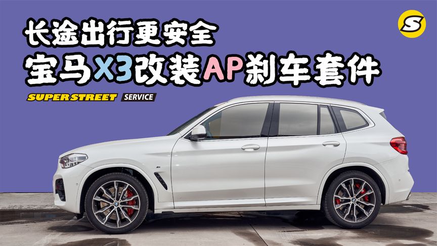 长途出行更安全 宝马X3改装AP RACING刹车套件