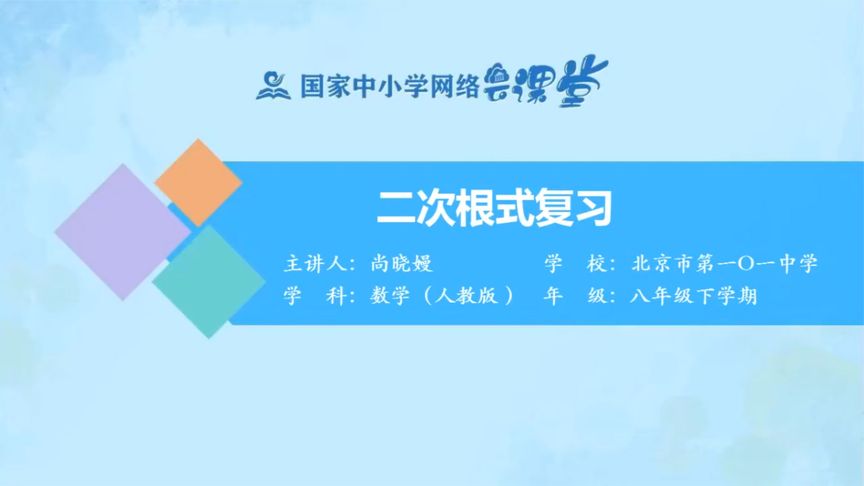 初二(8年级)数学同步课-下册(人教版)-19讲:二次根式复习