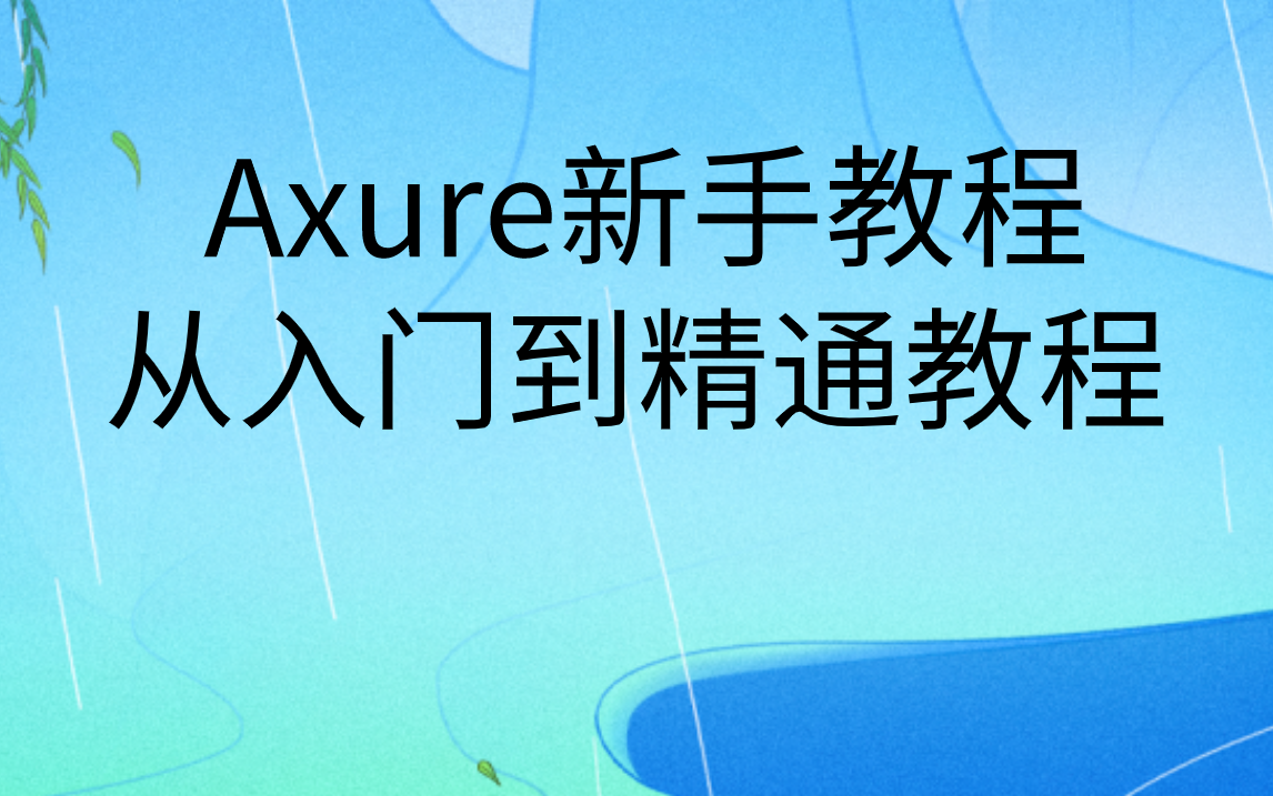 axure基础教程|AXURE RP7新手从入门到精通教程