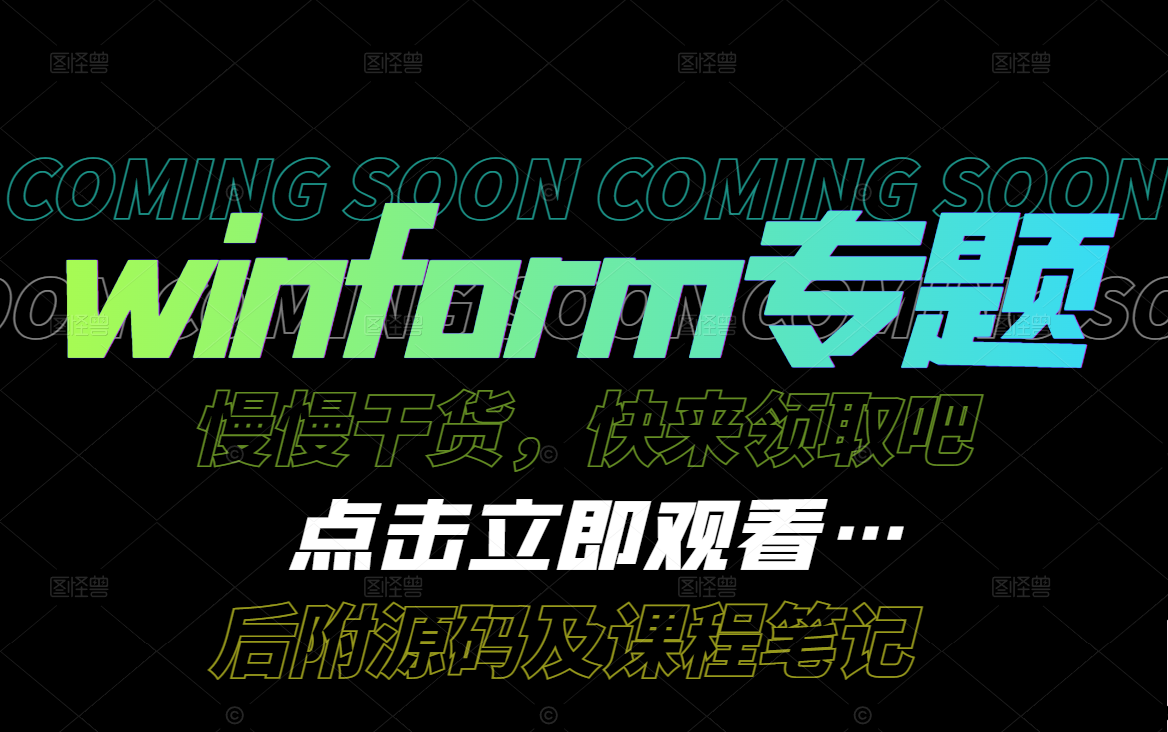 【2022版全网首发,最强教程】C#/Winform开发知识总结:winform专题...