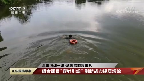 ...演训一线·武警雪豹突击队 组合课目“穿针引线”刷新战力提质增效