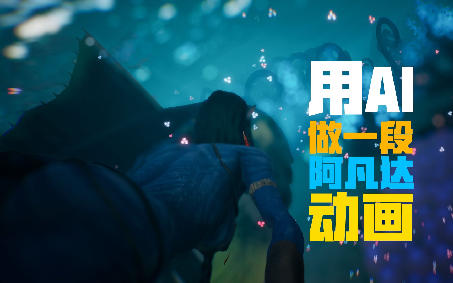 【水蛭】我在AI的帮助下,20小时完成了这个阿凡达动画!