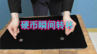 魔术教学:简单硬币小魔术,拼的是手速
