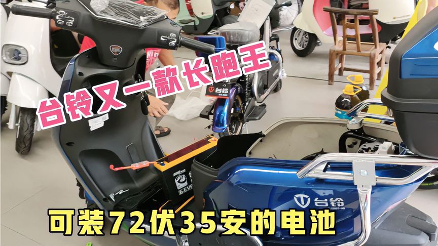 台铃又一款装72伏35安的电动车,和领航400配置相同,谁跑更远?