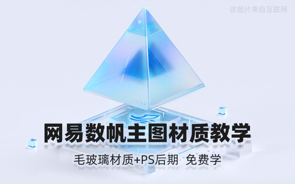 十分钟学会制作网易轻舟3D玻璃材质【附源文件】