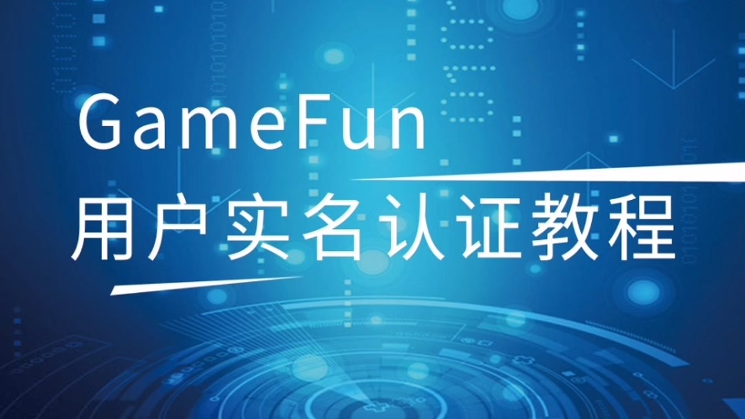 GameFun实名认证教程