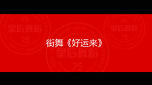 街舞《好运来》适合年会的喜庆舞蹈,郑州皇后舞蹈,开场舞表演