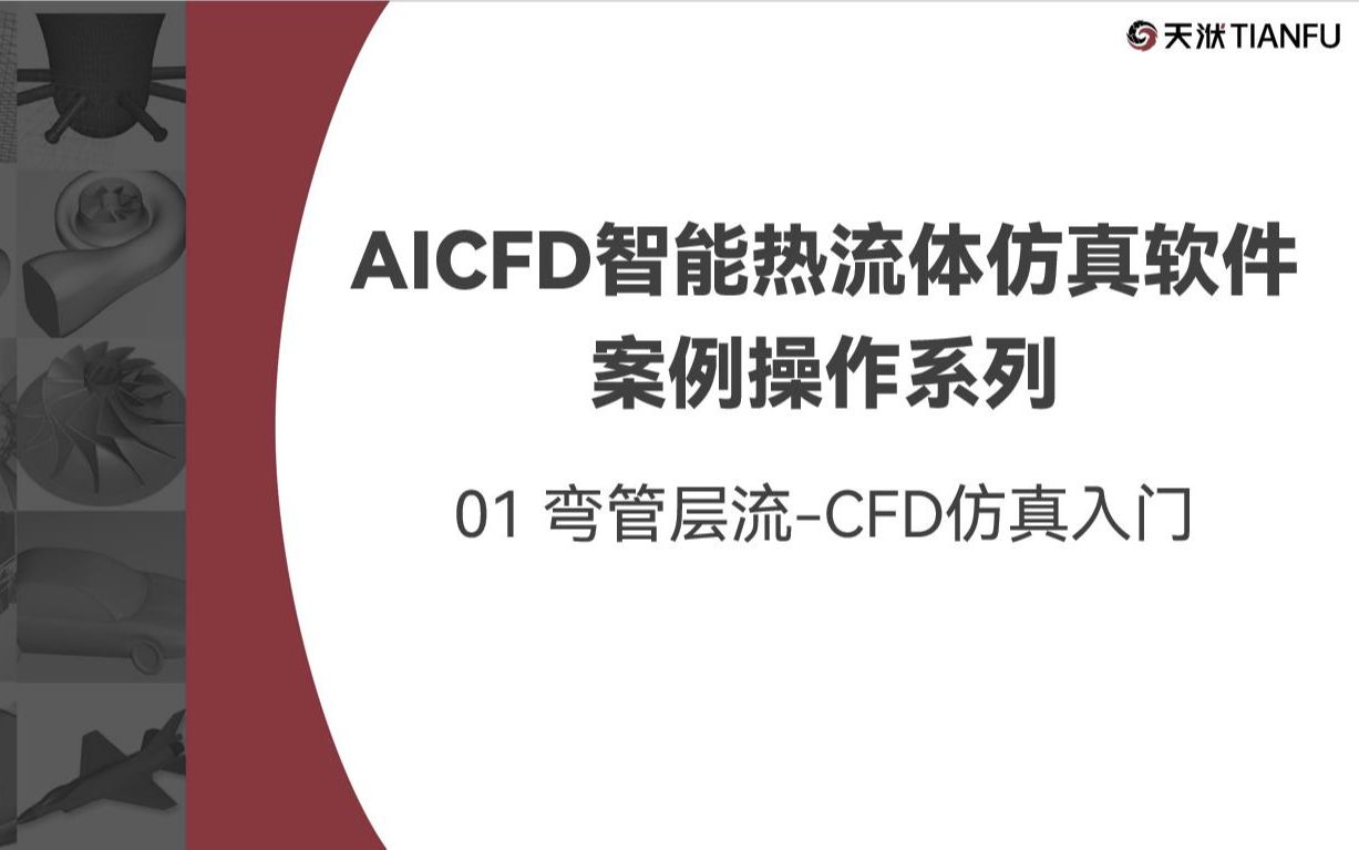 AICFD智能热流体仿真软件案例操作系列:01 弯管层流-CFD仿真入门