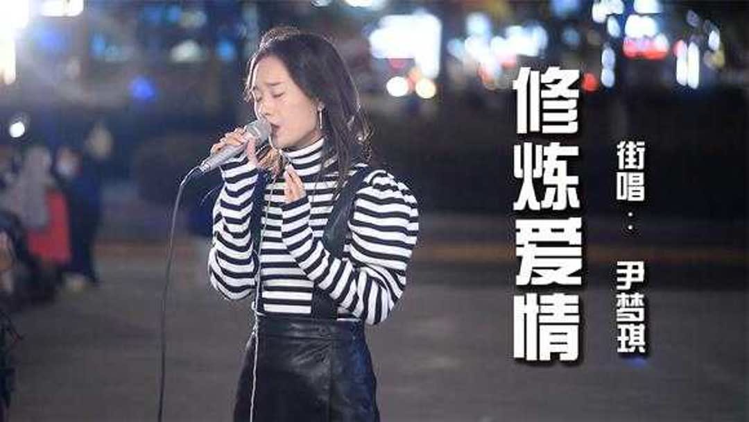 街头深情演唱林俊杰的《修炼爱情》,这歌不但难唱,爱也很难修炼