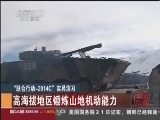 [中国新闻]“联合行动-2014C”实兵演习