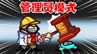 AmongUs管理员模式:内卷文化席卷全宇宙,好好工作呀!