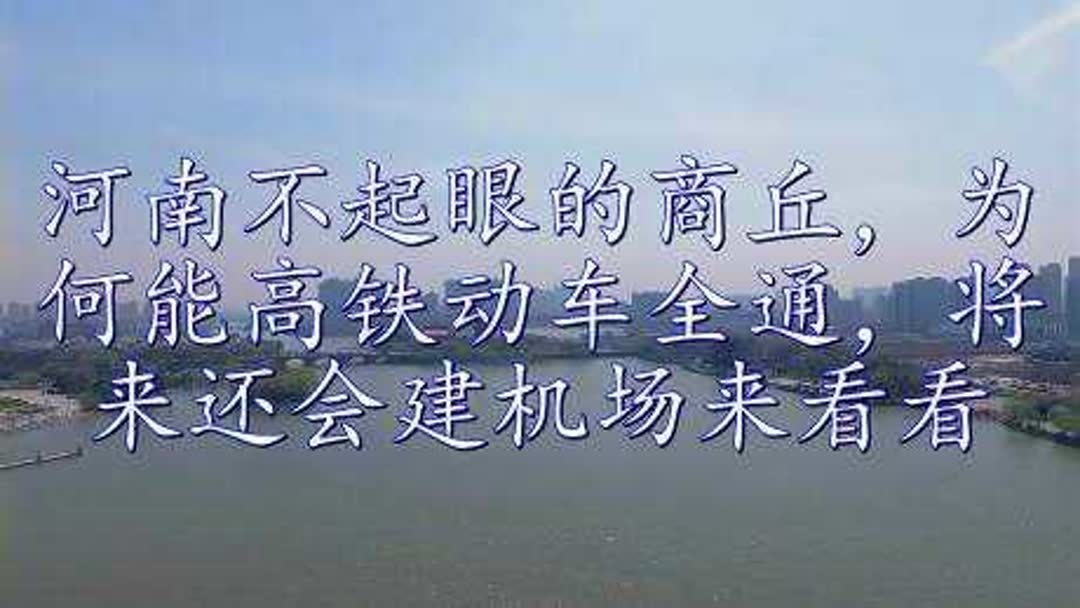 河南不起眼的商丘,为何能高铁动车全通,将来还会建机场来看看