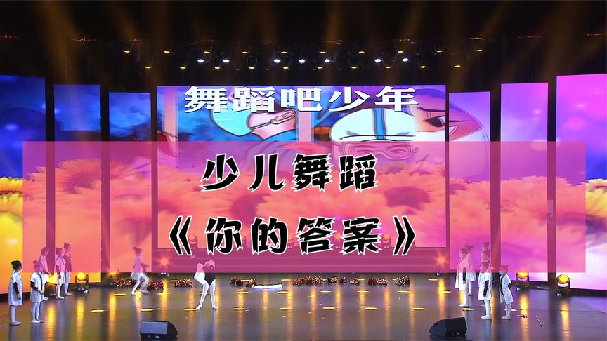 2021“舞蹈吧,少年”舞蹈展评—056《你的答案》