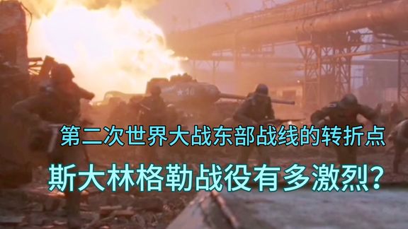 二战的转折点,斯大林格勒战役究竟有多激烈?