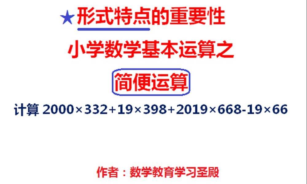 形式特点的重要性:小学数学基本运算之简便运算