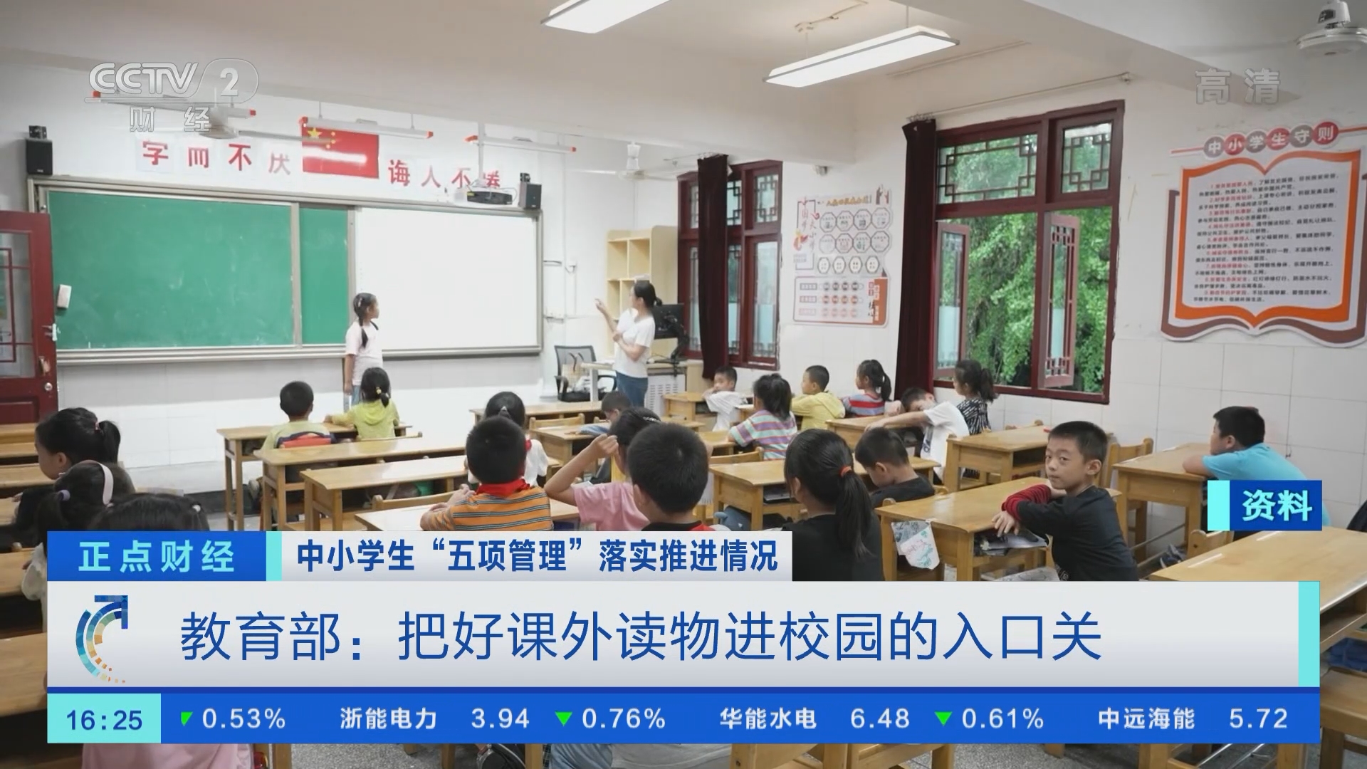 ...中小学生“五项管理”落实推进情况 教育部:把好课外读物进校园的...