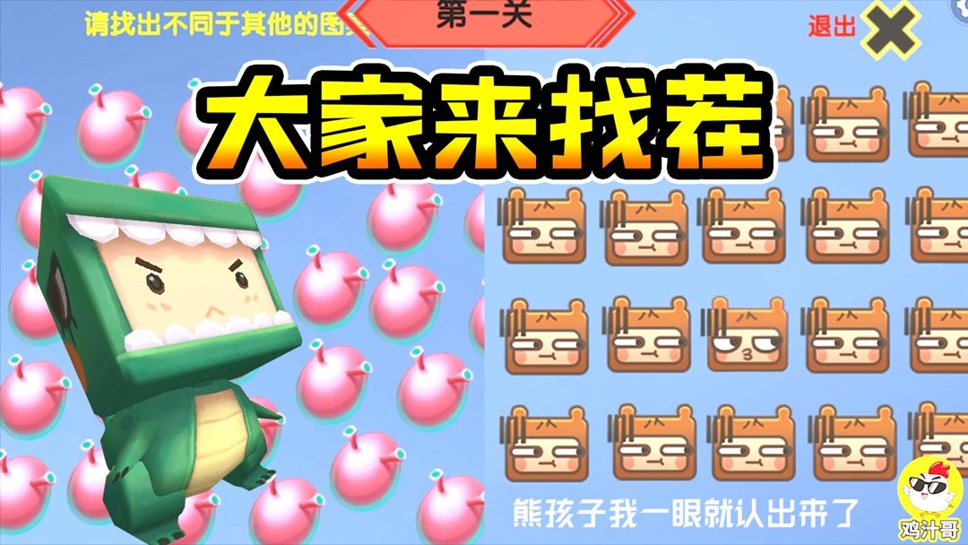 迷你世界模拟找茬:找出不同的熊孩子和团子,鸡汁哥3秒就找到?