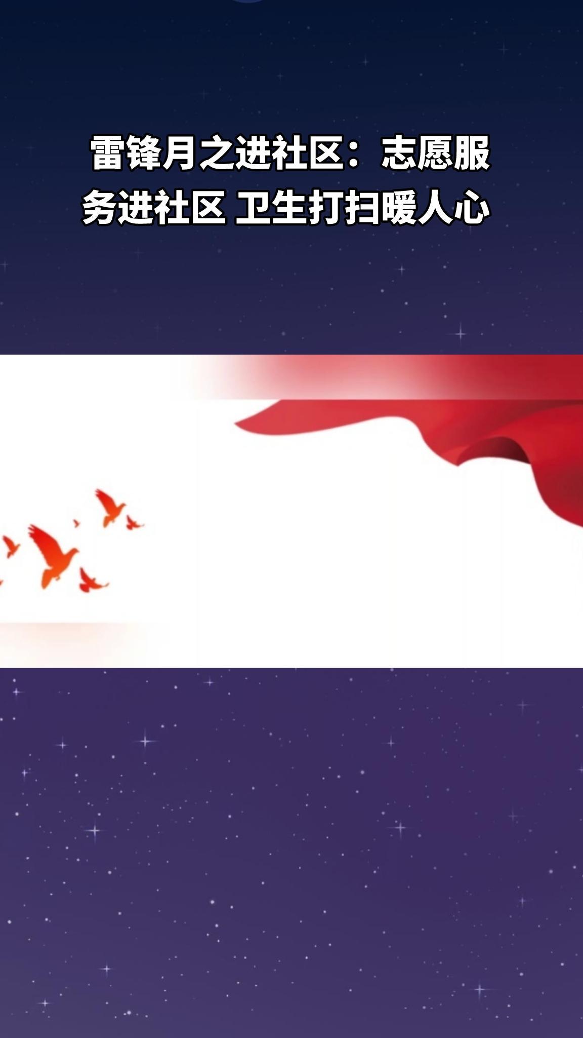 雷锋月之进社区:志愿服务进社区 卫生打扫暖人心