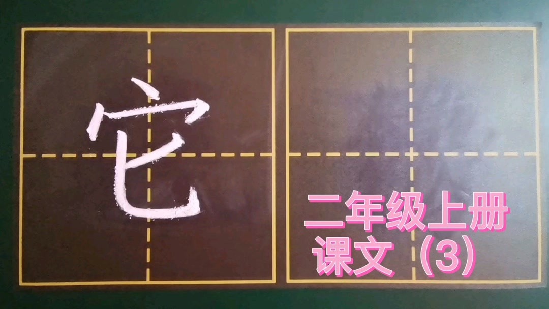 “它”字笔顺,宝盖头下面,是先写撇还是先写竖弯钩?你知道吗?