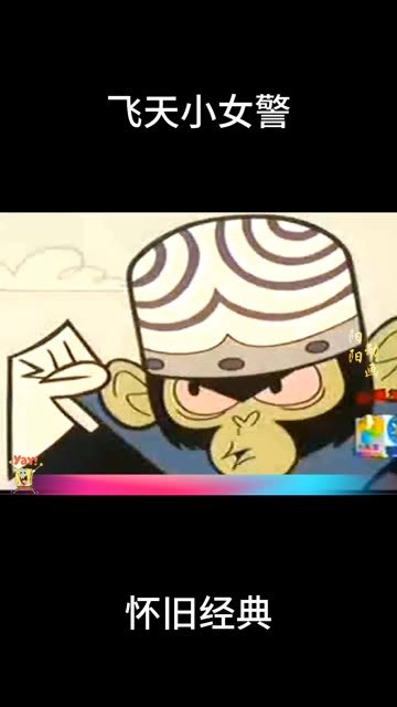 怀旧童年动画:飞天小女警#故事 #国产经典动画片 #童年动画片