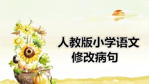 人教版小学语文修改病句