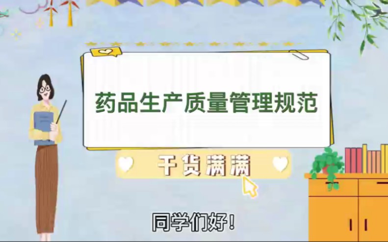 《药品生产质量管理规范》60分钟助你轻松备考!复习资料+重点笔记+...