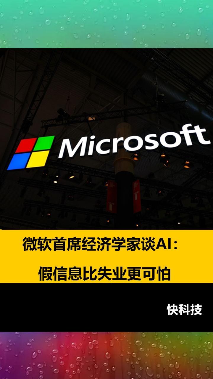 微软首席经济学家谈AI:假信息比失业更可怕#微软 #AI