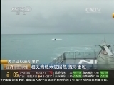 [经济信息联播]关注亚航坠机事件 亚航坠机事件:已有30具遗体被找到 ...