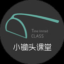 小锄头课堂 
