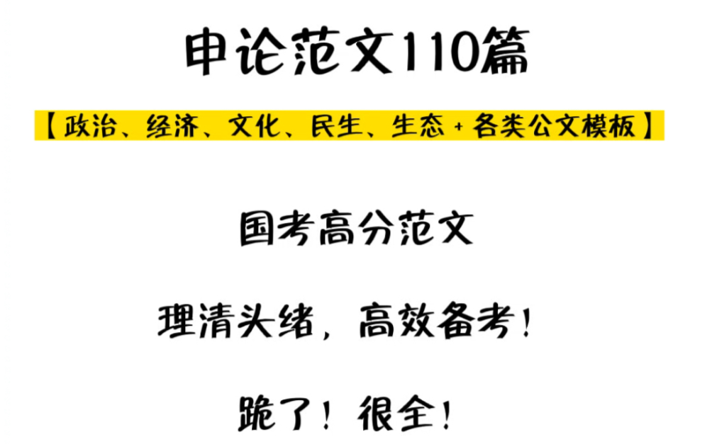 国考高分范文110篇,收集全了!涵盖各个领域【高分范文+公文模板】...