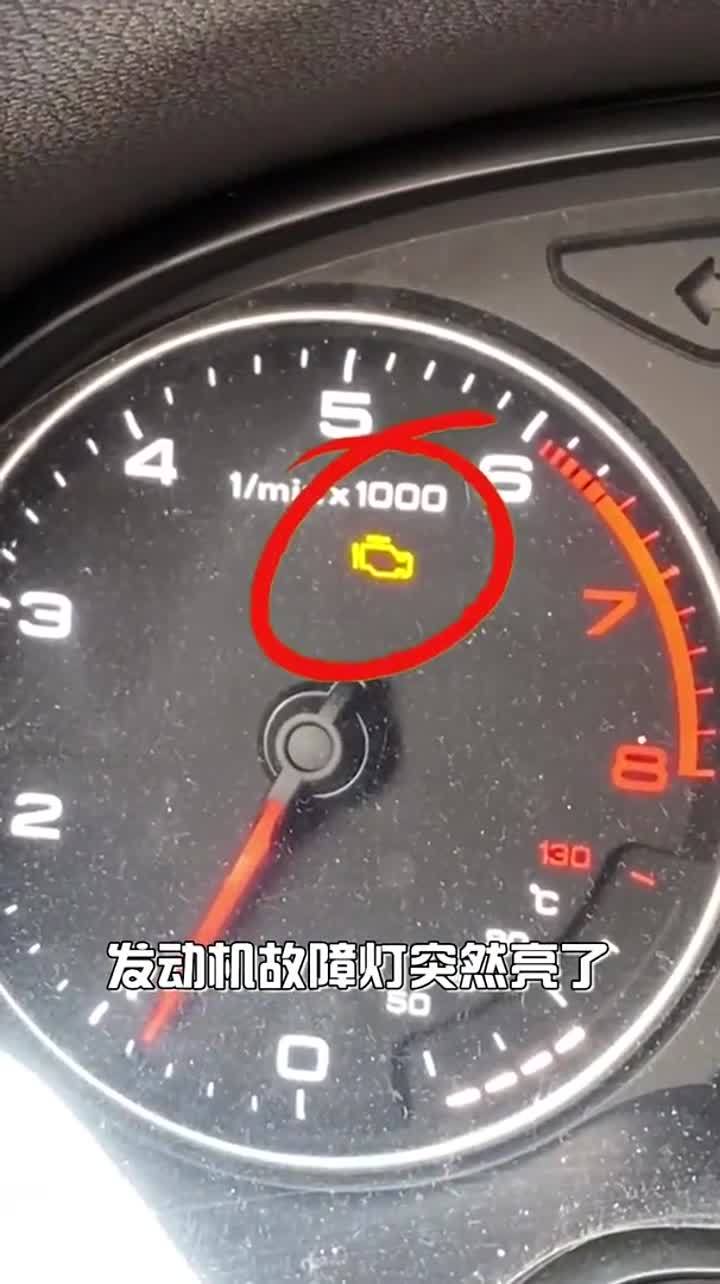 发动机故障灯亮,一定要查清原因,我差点烧了一个行车...