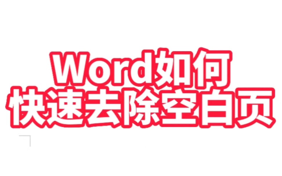 Word去除空白页