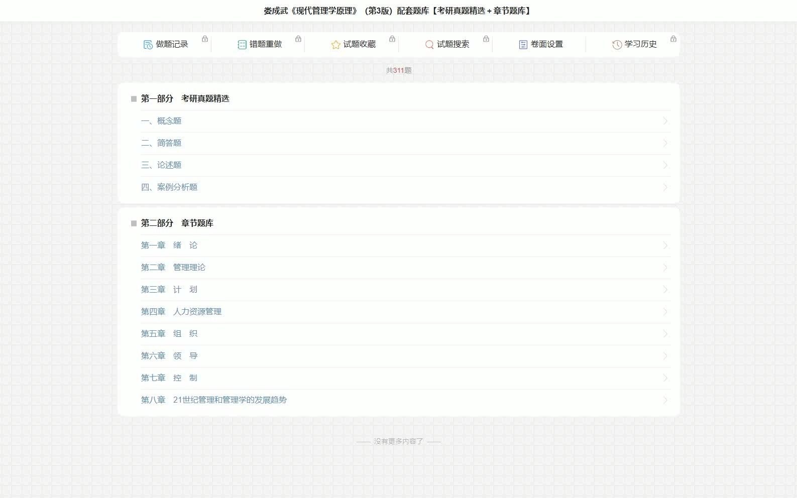 娄成武《现代管理学原理》(第3版)配套题库【考研真题精选+章节题库】