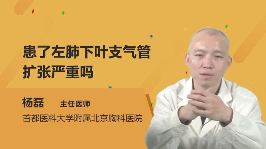 患了左肺下叶支气管扩张严重吗