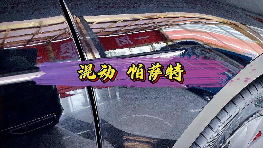 帕萨特430PHEV混动精英版,新车落地27万多,开了一年亏多少?