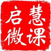 启慧微课 