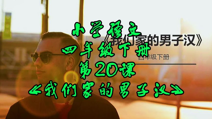 #小学语文 四年级下册第20课《我们家的男子汉》