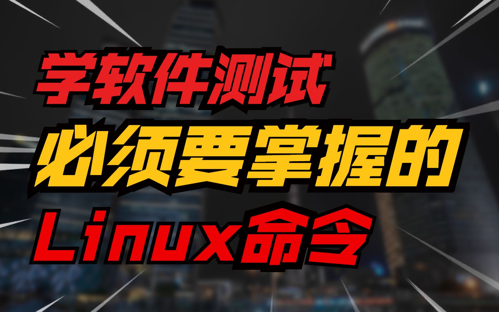 学软件测试必须要掌握的Linux命令