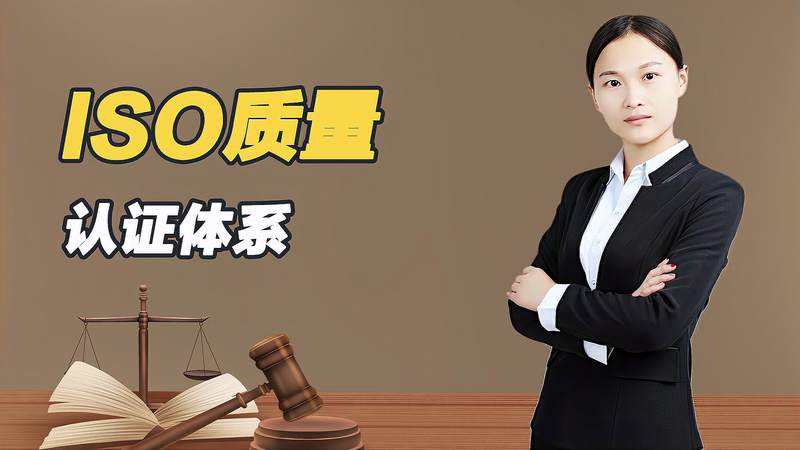 ISO质量认证体系,指的是什么?