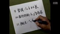 如何学书法 书法入门视频 小学生硬笔书法教学视频