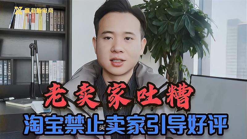 老卖家吐糟:淘宝调整评价规范,禁止卖家引导好评,学习拼多多吗