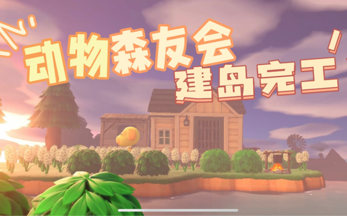 动物森友会 第一次见建岛完工啦