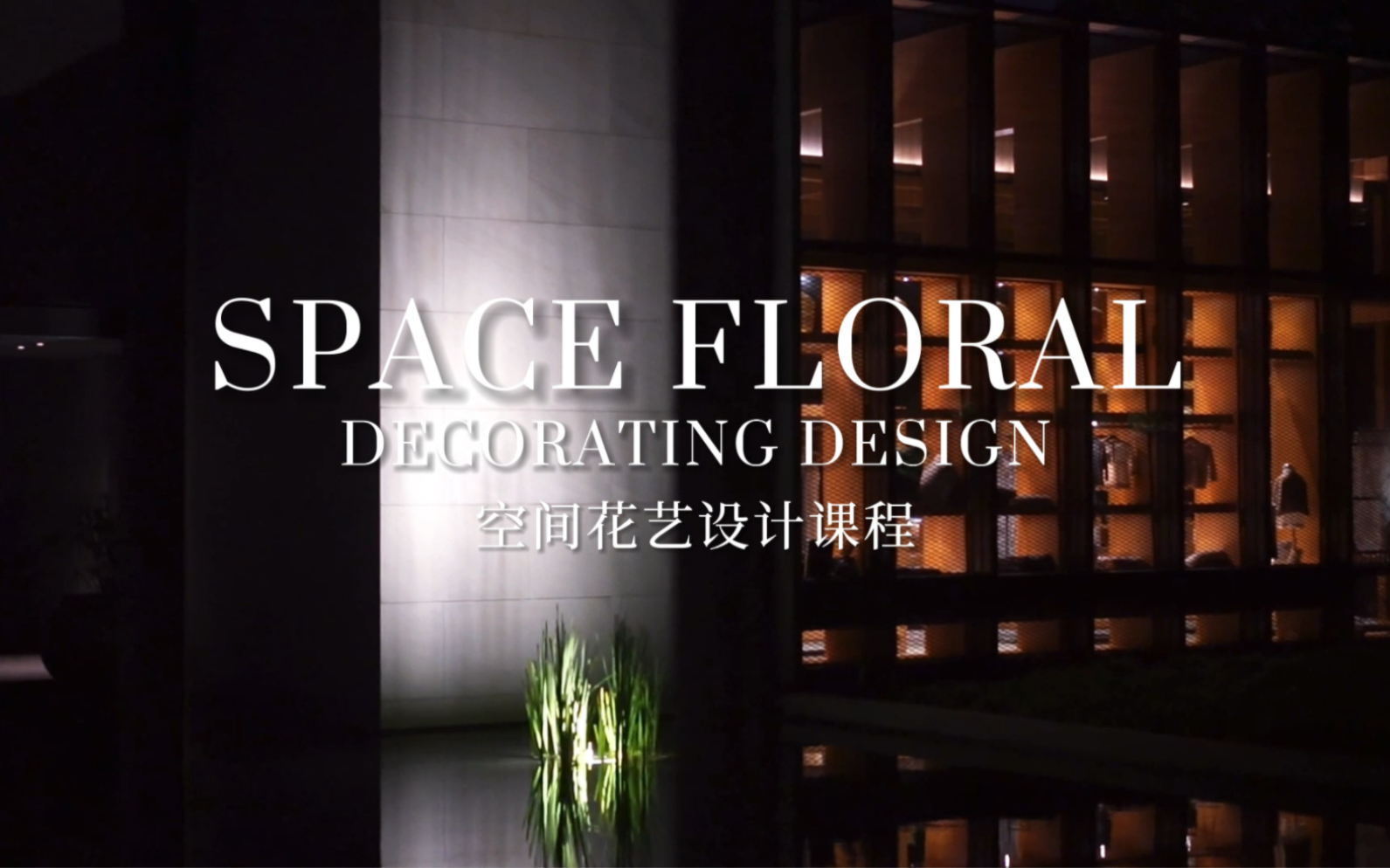 大师花艺课 | 空间花艺设计课程 ߑ�广州站/这是一门融合了商业策划、...