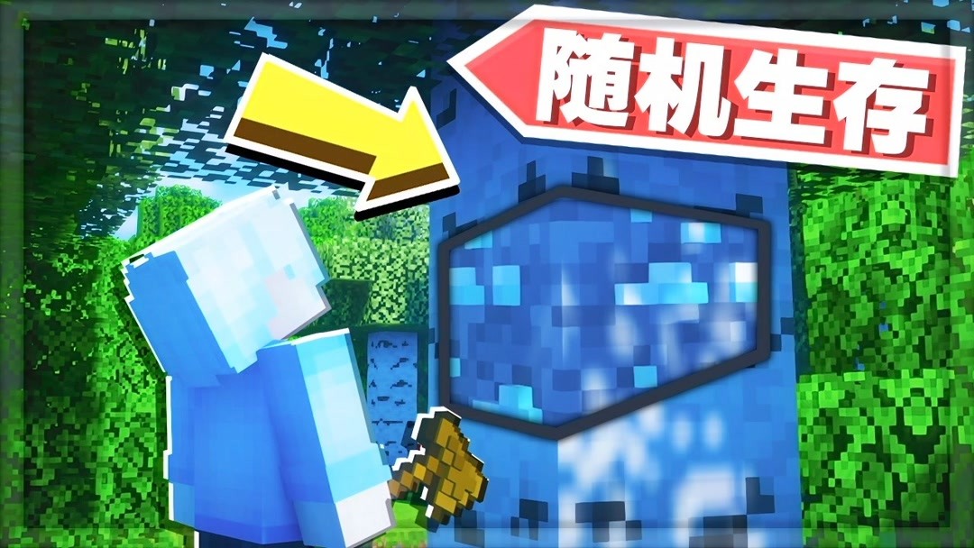我的世界随机生存,掉落物全是随机的!模组生存一