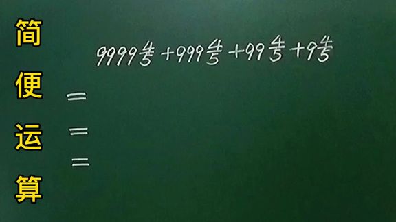 简算:分数简便其实很简单,掌握方法白送分,不然急死也做不出来