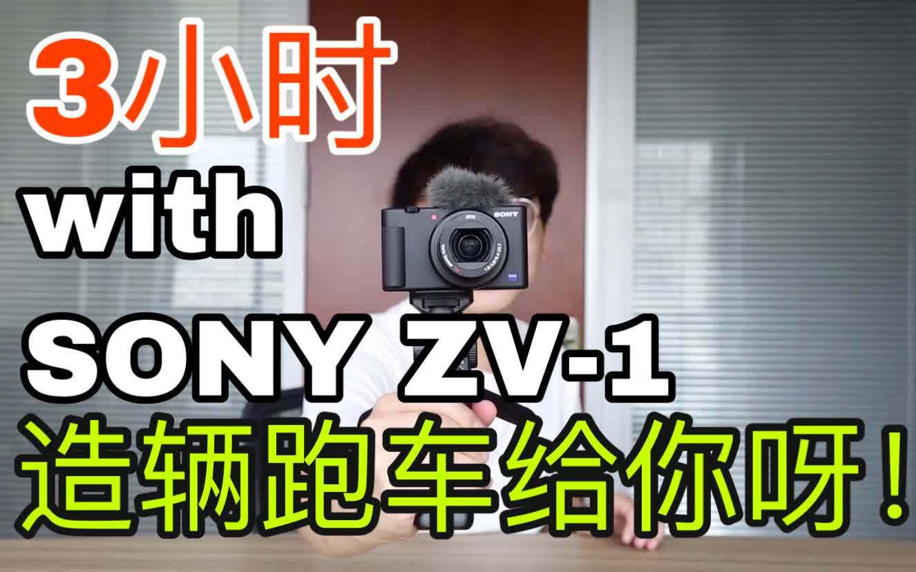 3小时造辆跑车给你呀!With 索尼ZV-1!